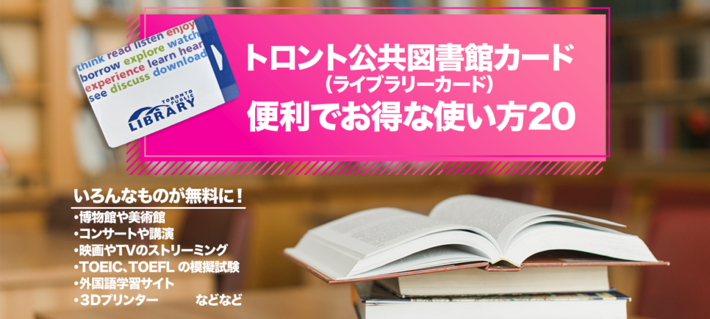 トロント公共図書館カード（ライブラリーカード）の便利でお得な使い方 20 - LifeToronto カナダ・トロント現地情報 ...