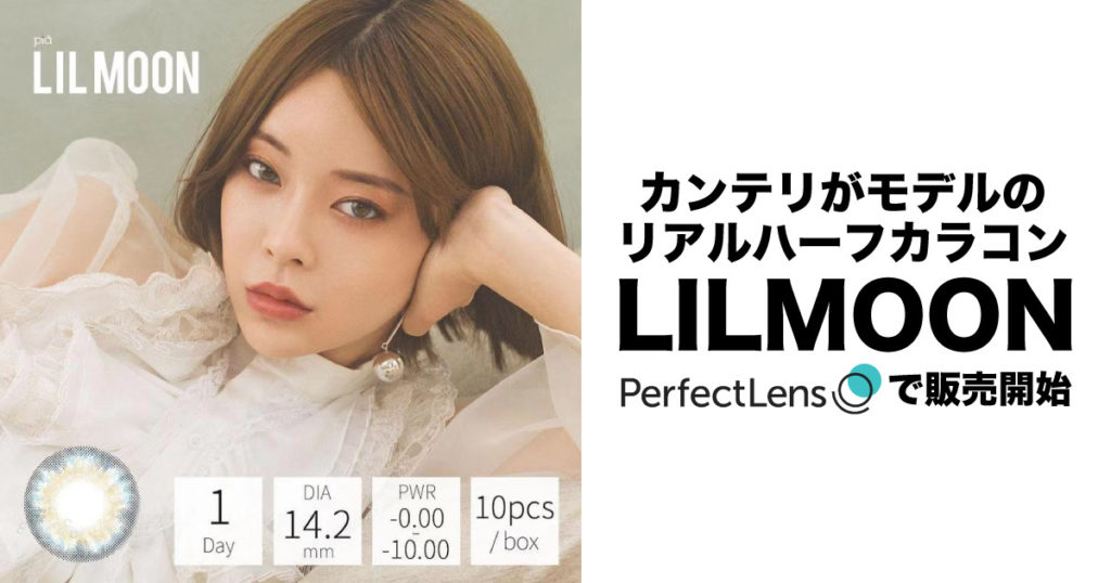 カンテリがモデルのリアルハーフカラコン「LILMOON」がPerfectlensで販売開始 - LifeToronto カナダ・トロント現地情報