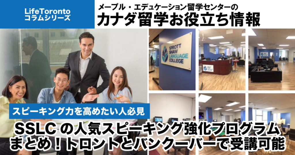 SSLCの人気スピーキング強化プログラムまとめ！トロントとバンクーバーで受講可能 - LifeToronto カナダ・トロント現地情報