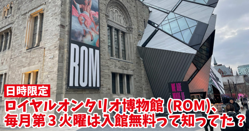 【お得】ロイヤルオンタリオ博物館(ROM)毎月第3火曜は入館無料って知ってた？ - LifeToronto カナダ・トロント現地情報