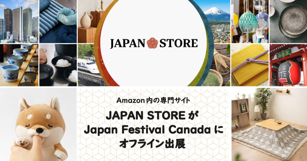 Amazon内の専門サイト JAPAN STORE が Japan Festival Canadaにオフライン出展 ...