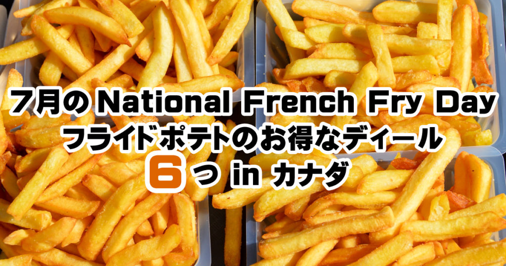 National French Fry Day - LifeToronto カナダ・トロント現地情報