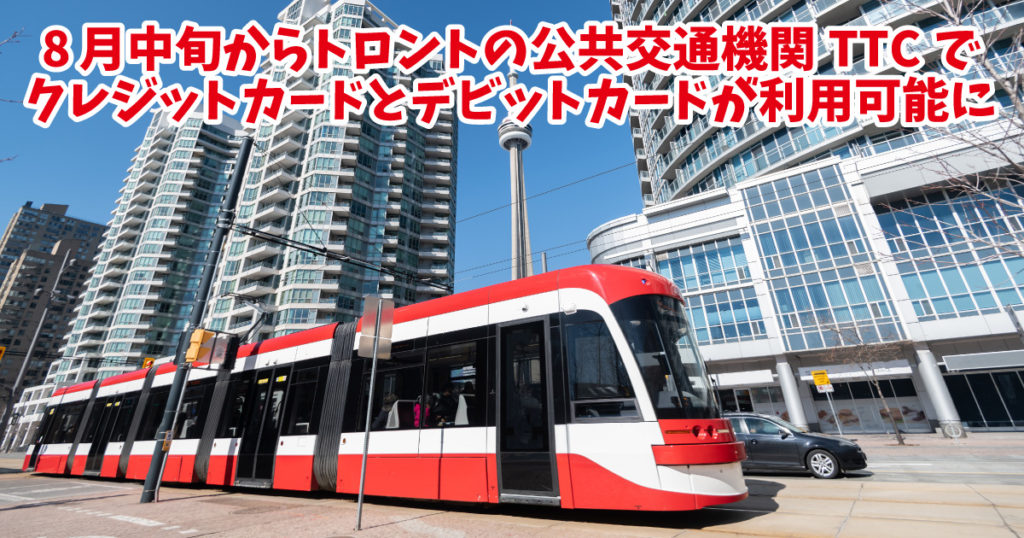 8月中旬からトロントの公共交通機関TTCでクレジットとデビットカードが利用可能に - LifeToronto カナダ・トロント現地情報