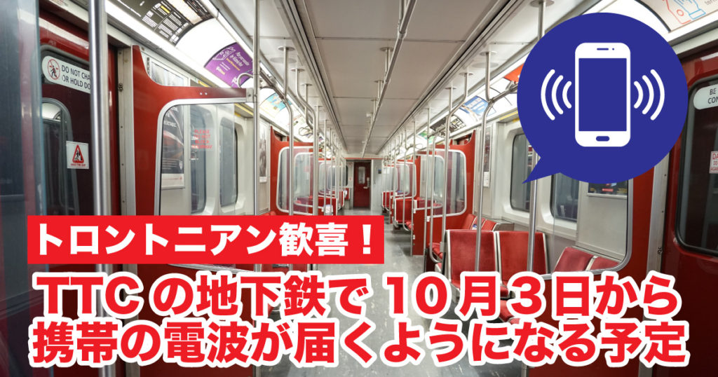 TTCの地下鉄で10月3日から携帯の電波が届くようになる予定！トロントニアン歓喜 - LifeToronto カナダ・トロント現地情報