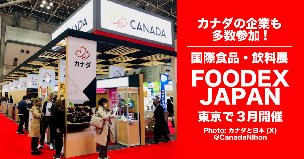カナダの企業も多数参加！国際食品・飲料展 FOODEX JAPAN 2024が東京で3月開催 - LifeToronto カナダ・トロント現地情報