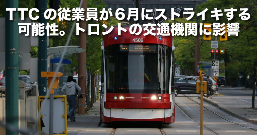 TTCの従業員が6月にストライキする可能性。トロントの交通機関に影響 - LifeToronto カナダ・トロント現地情報