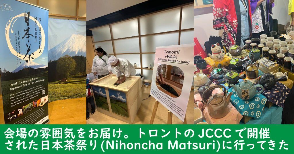 トロントのJCCCで開催された日本茶祭り(Nihoncha matsuri)に行ってきた - LifeToronto カナダ・トロント現地情報 ...