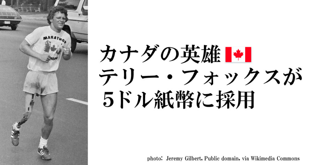 カナダの英雄、テリー・フォックスの肖像が5ドル紙幣に採用 - LifeToronto カナダ・トロント現地情報